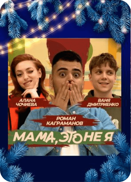 Мама это не я