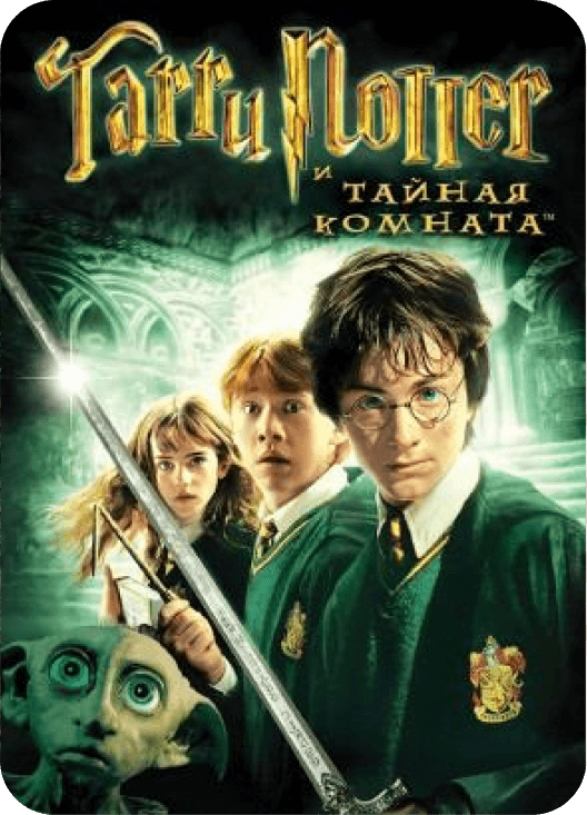 Гарри Поттер и тайная комната