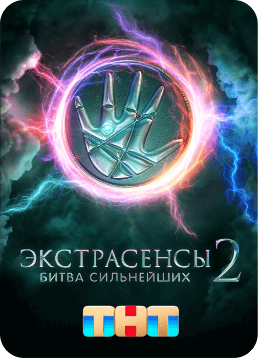 Экстрасенсы. Битва сильнейших, 2 сезон