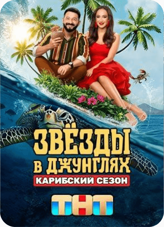 Звезды в джунглях. Карибский сезон