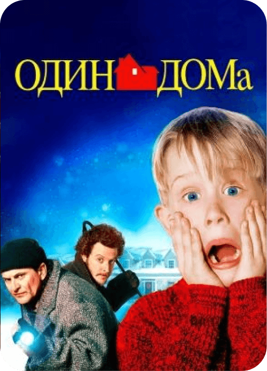 Один дома