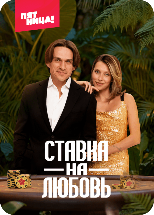 Ставка на любовь