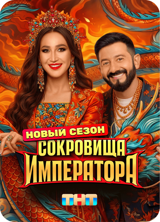 Новый сезон Сокровища императора