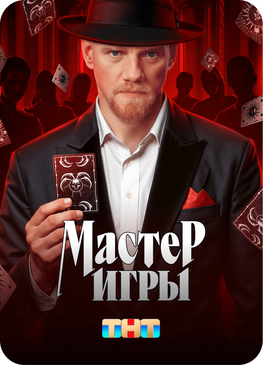 Мастер игры