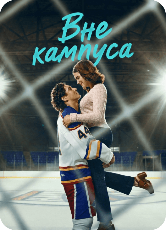Вне кампуса