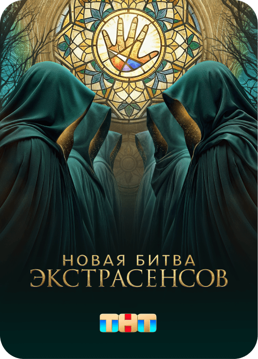 Новая битва экстрасенсов