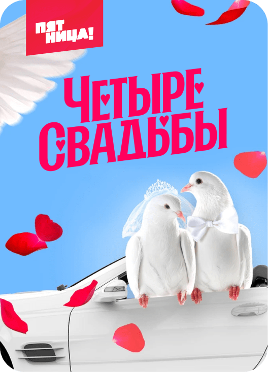 Четыре свадьбы