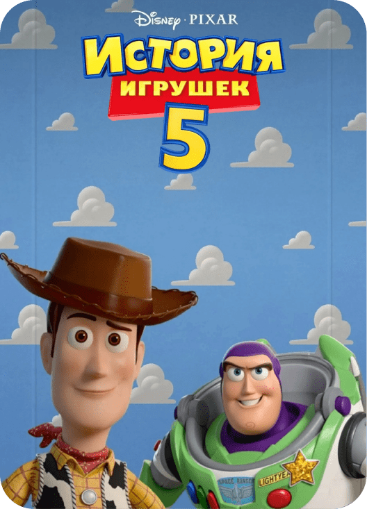 История игрушек 5