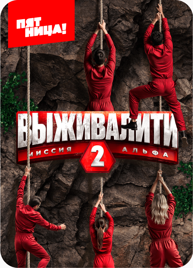 Выживалити. Миссия Альфа