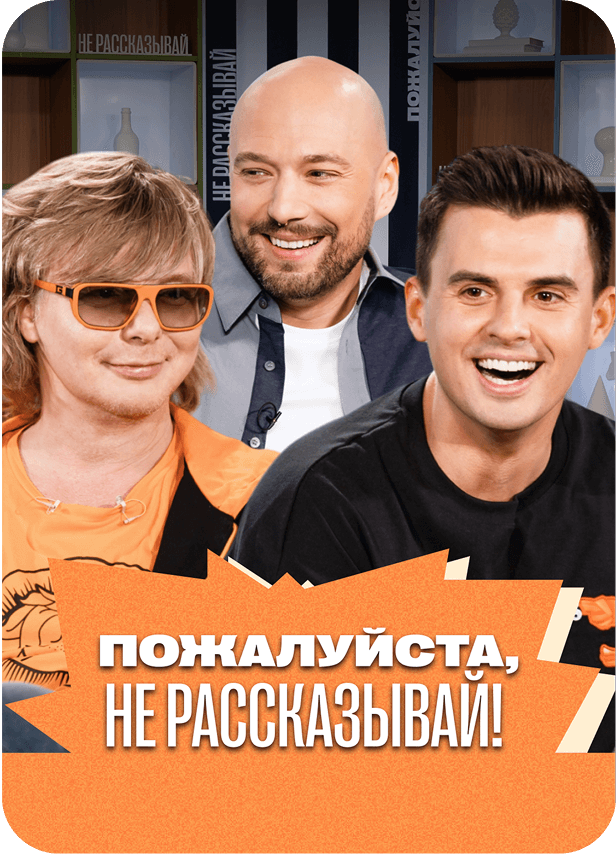 Пожалуйста, не рассказывай!