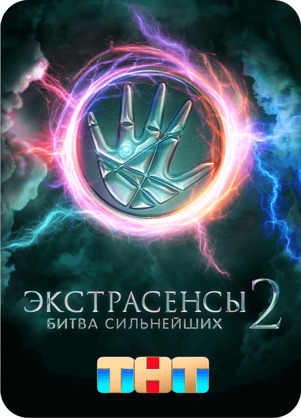 Экстрасенсы. Битва сильнейших, 2 сезон
