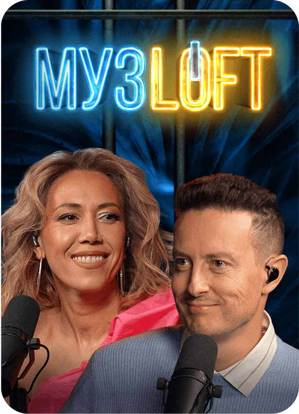 МУЗLOFT / МУЗЛОФТ