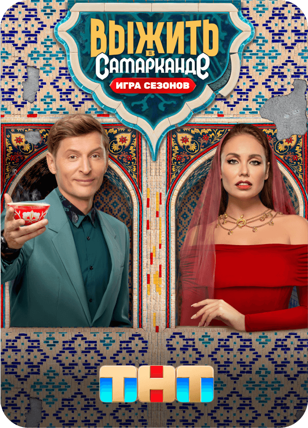 Выжить в Самарканде. Игра сезонов