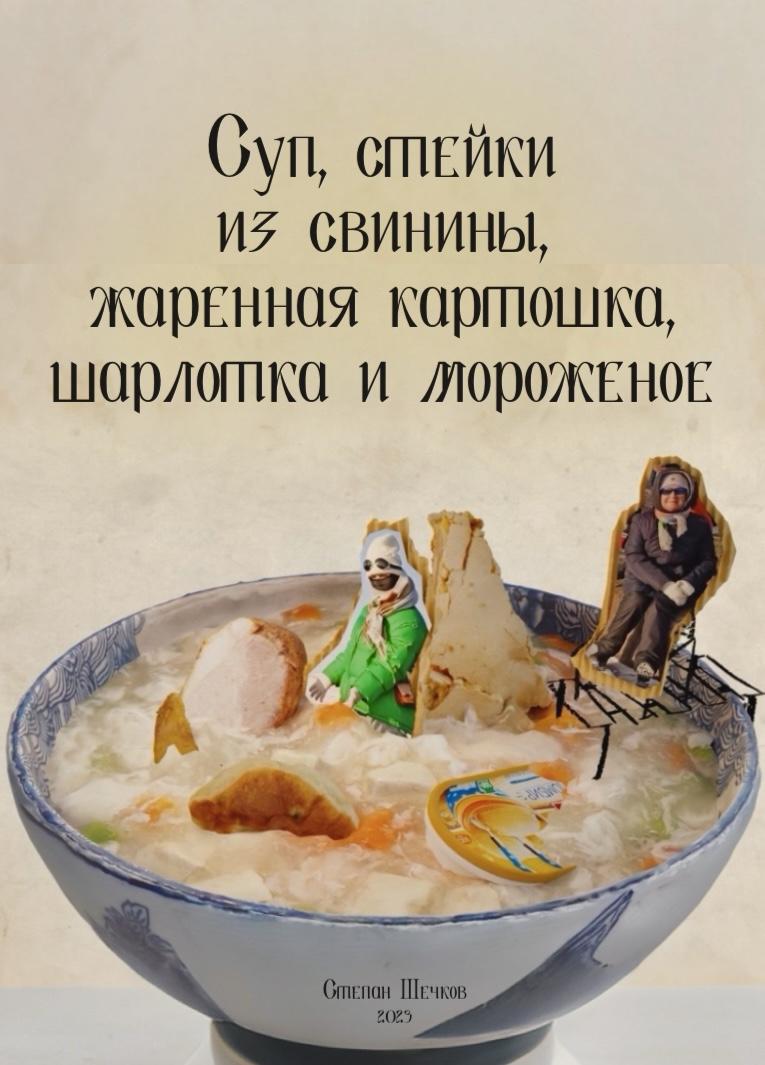 Суп, стейки из свинины, жаренная картошка, шарлотка и мороженое — смотреть бесплатно на ZeroPlus.TV