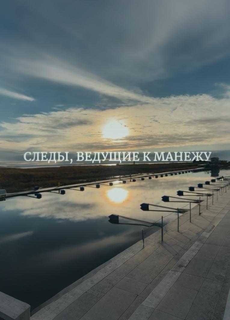 Следы, ведущие к манежу — смотреть бесплатно на ZeroPlus.TV