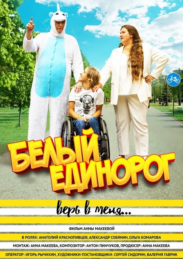 Белый единорог — смотреть бесплатно на ZeroPlus.TV